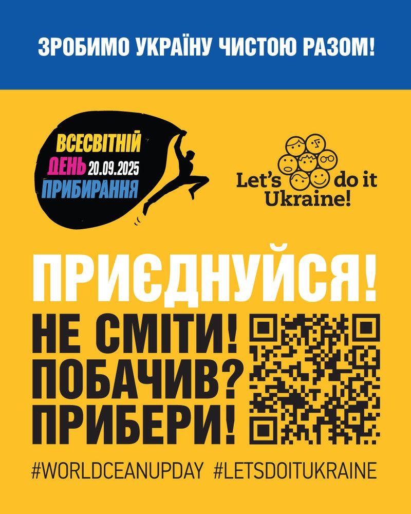 Станьте КСВ учасником та партнером Всесвітнього дня прибирання 2025 - Let's do it, Ukraine ...